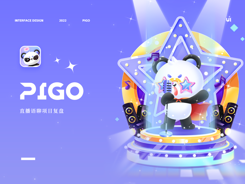【Pigo】直播语聊项目复盘_见见行行-站酷ZCOOL