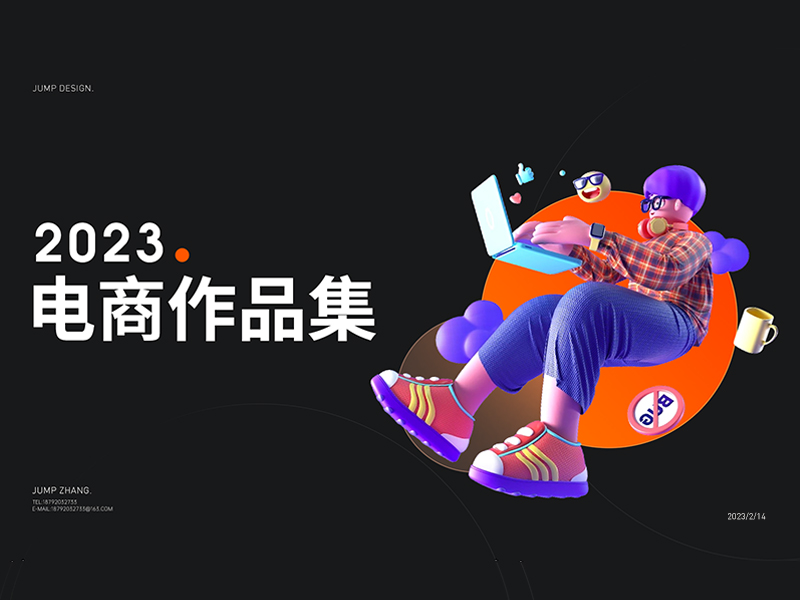 2023电商作品集_Jump耶-站酷ZCOOL