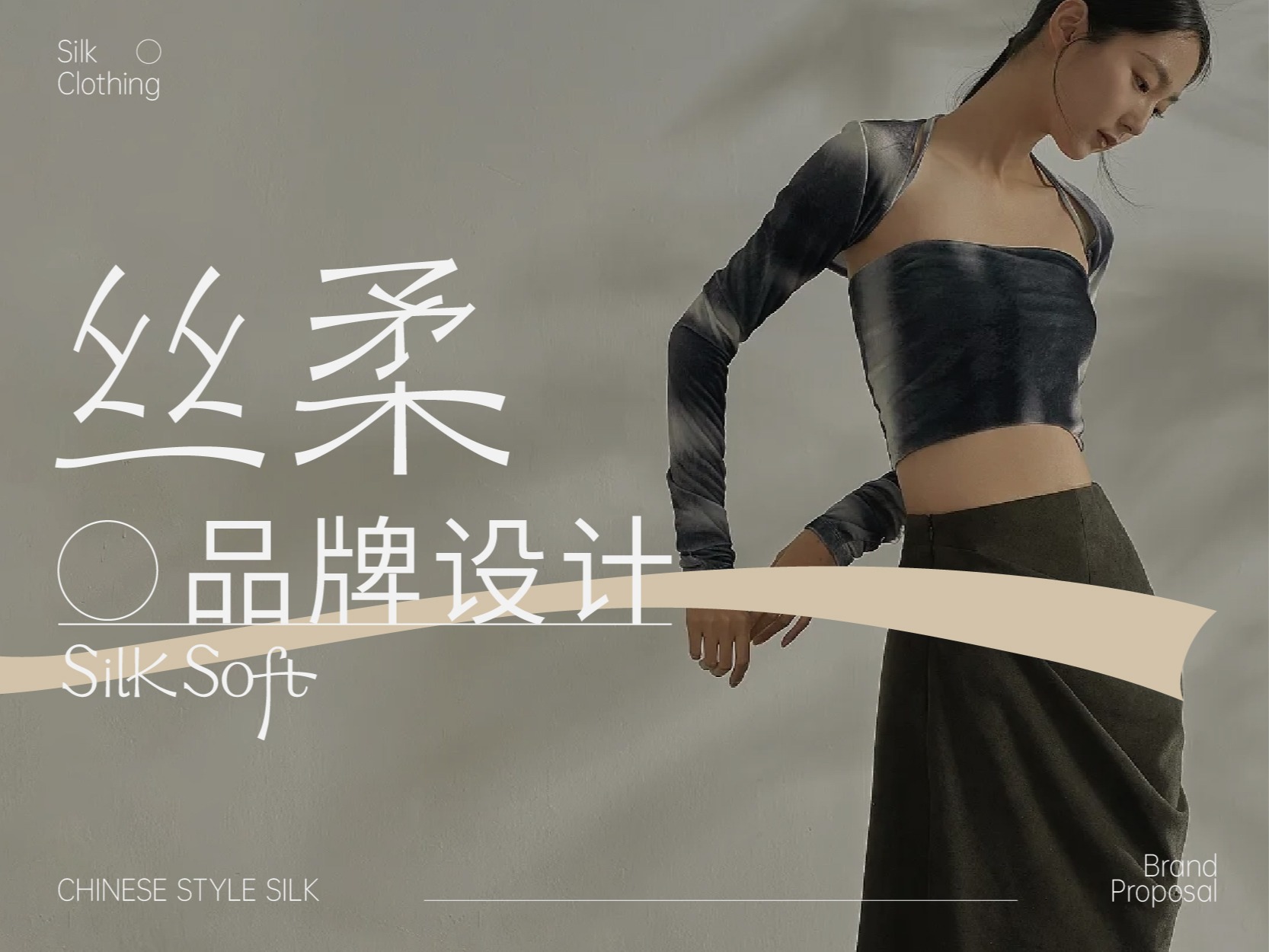 丝柔 Silk Soft - 女性丝衣品牌设计_喜久-站酷ZCOOL