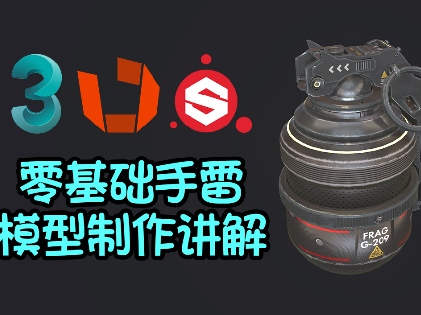 【3dmax基础案例】简单手雷模型案例全流程教学_Alan安澜-站酷ZCOOL