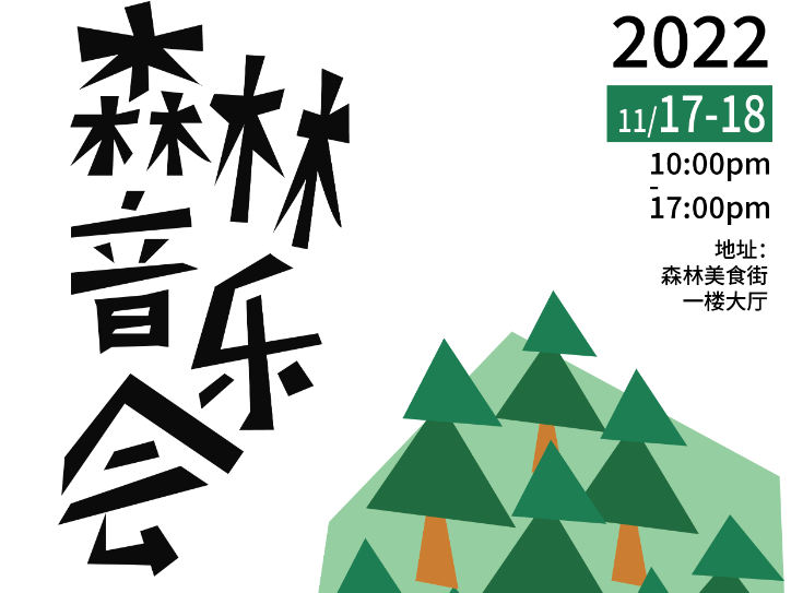 森林音乐会_辣椒鲨鱼QAQ-站酷ZCOOL