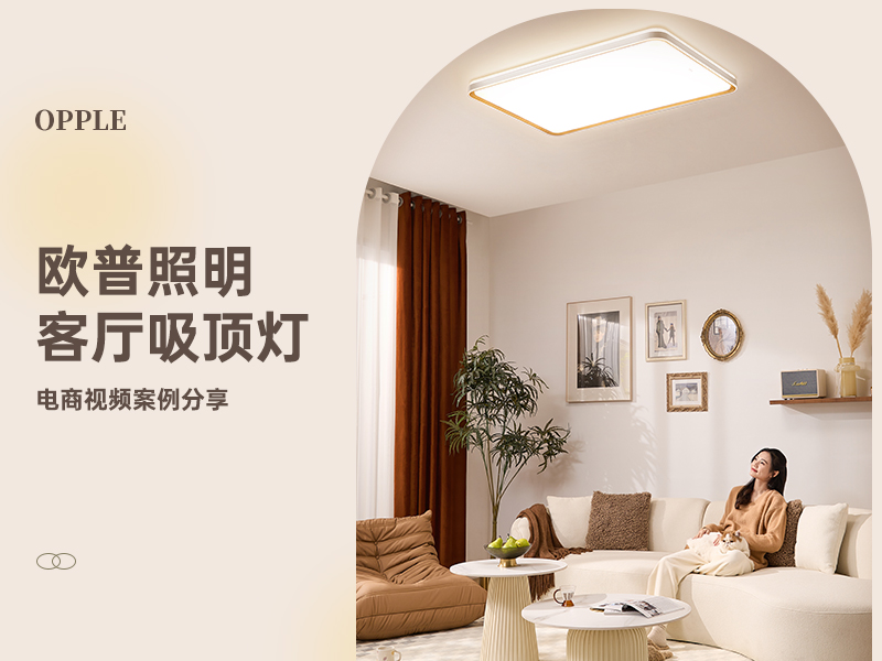 电商视频 | OPPLE 欧普照明 _方程式品牌-站酷ZCOOL
