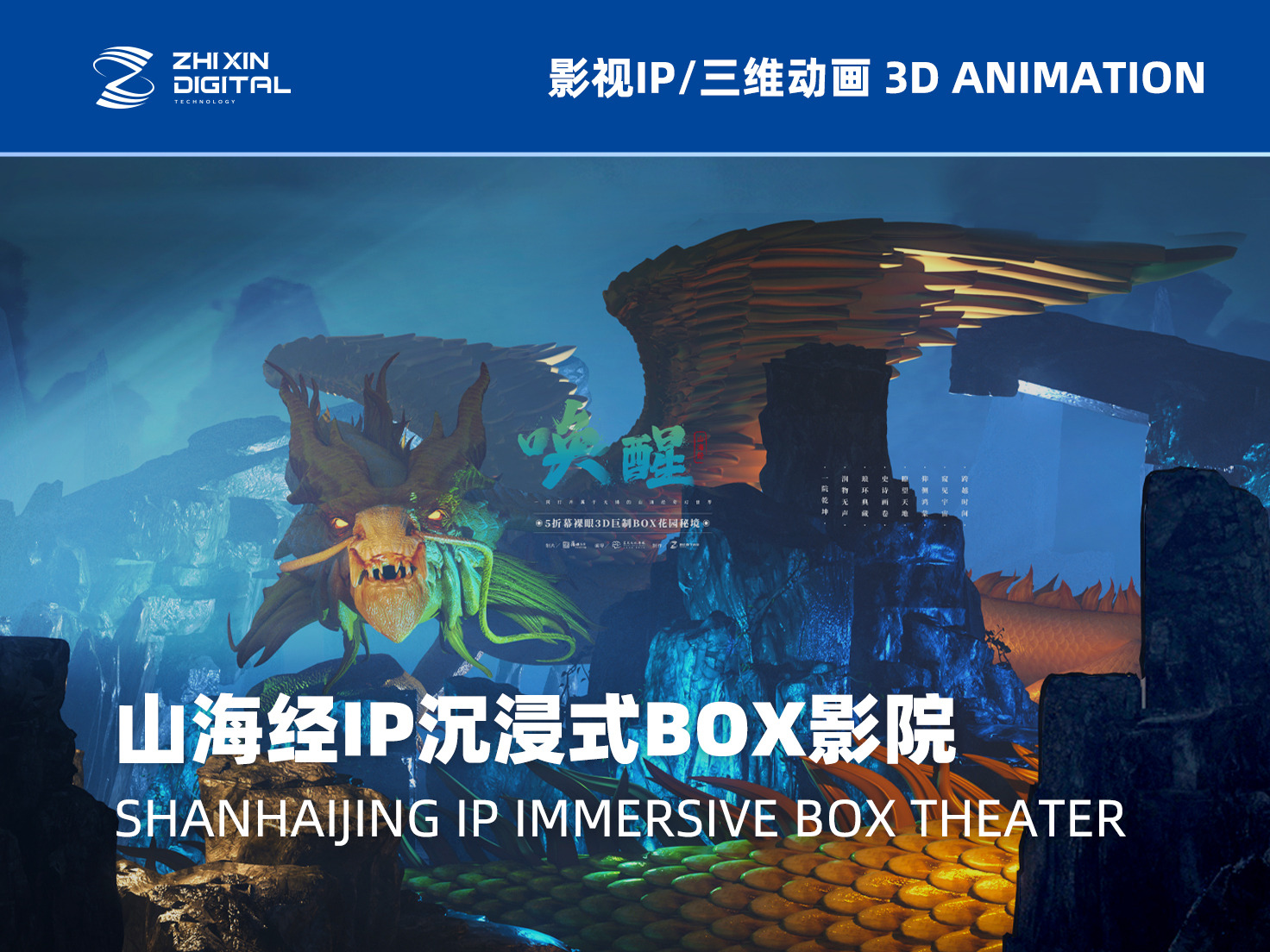 山海经IP沉浸式BOX影院《唤醒》 仅供分享 禁止商用_智信丨展览丨文旅-站酷ZCOOL