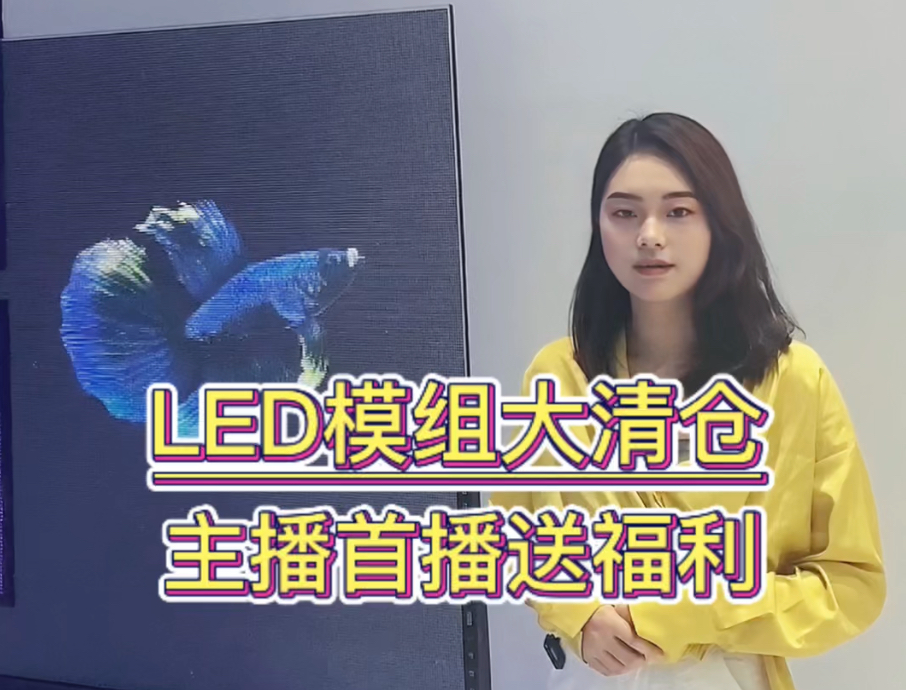 LED显示屏模组大清仓_联诚发-站酷ZCOOL