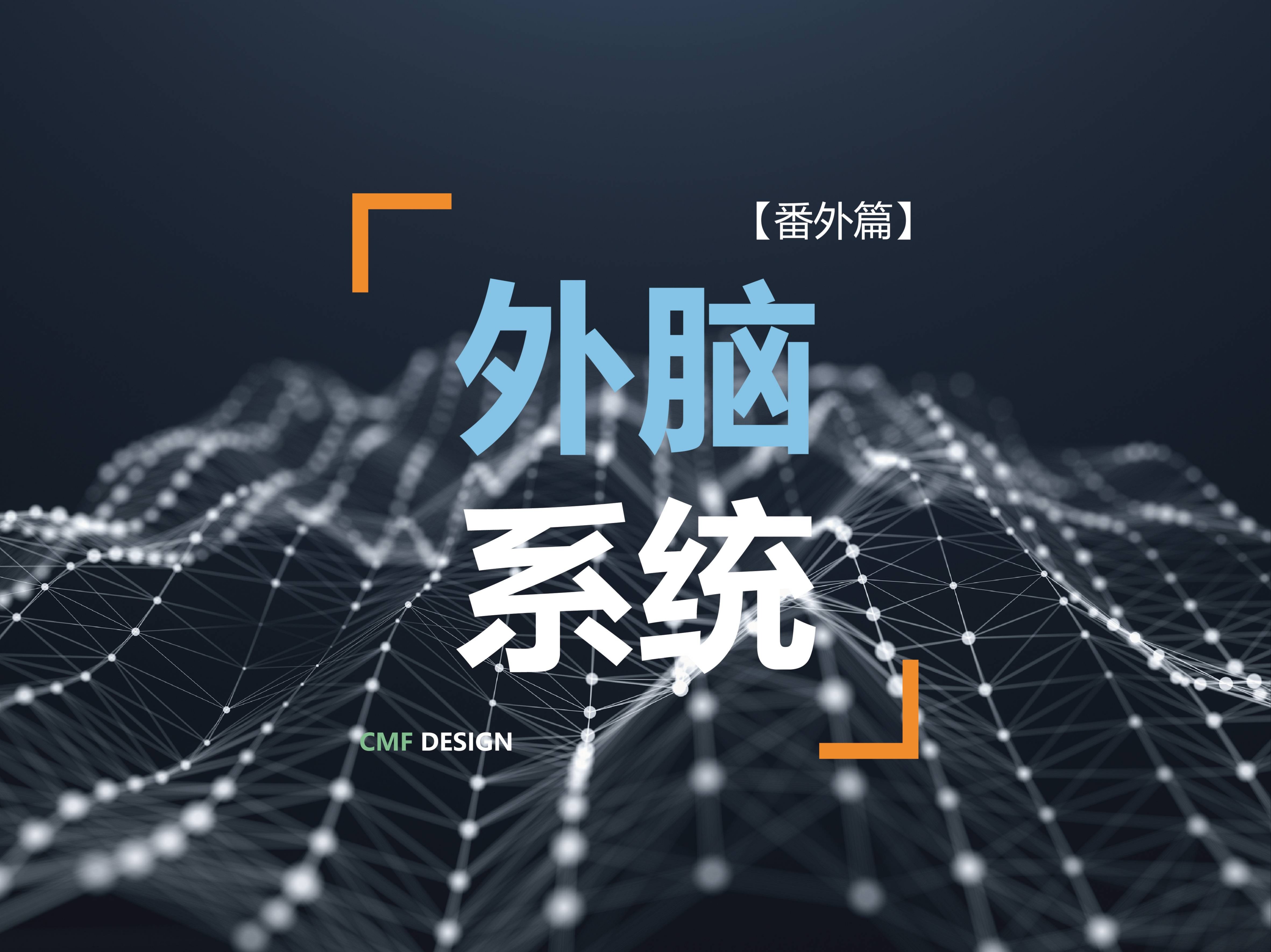 【番外篇】CMF设计师的“外脑”系统_CMF易听就懂-站酷ZCOOL