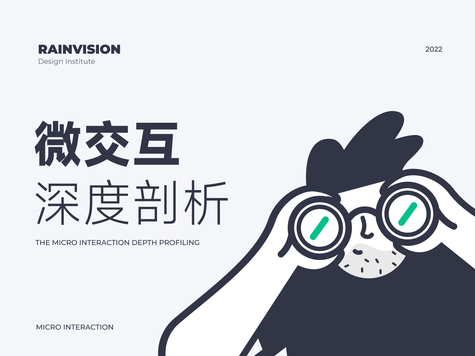 交互体验之微交互深度剖析_王雨RainVision-站酷ZCOOL