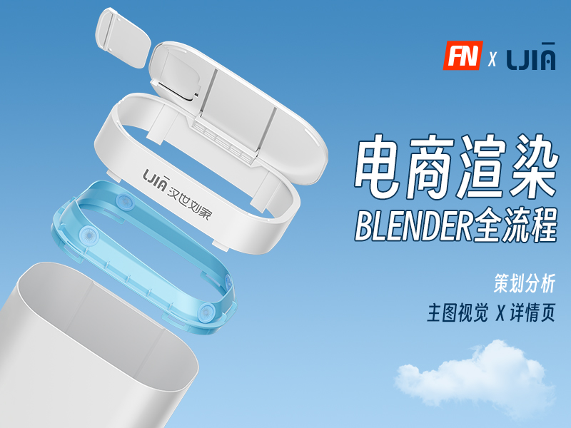 Blender 电商渲染 X 产品上线全流程主图and详情页渲染faskn 站酷zcool 