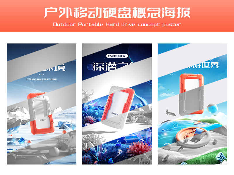 户外移动硬盘概念海报_闹钟kk-站酷ZCOOL
