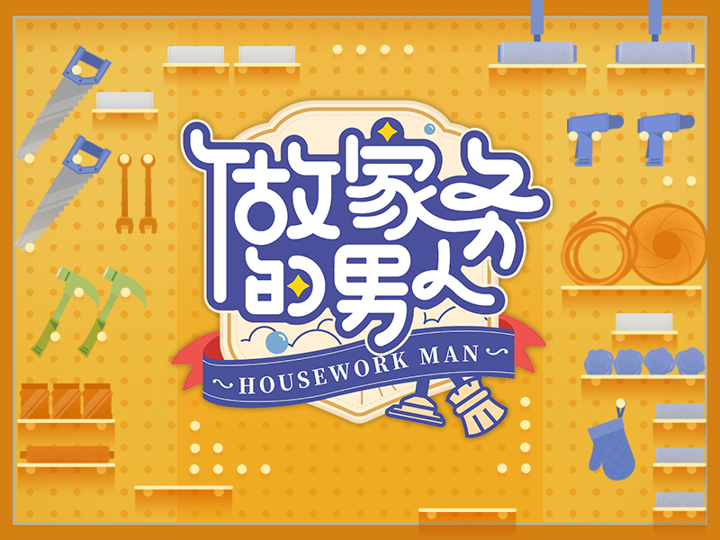 《做家务的男人》第四季——家务学院再学习_OHA_Studio-站酷ZCOOL
