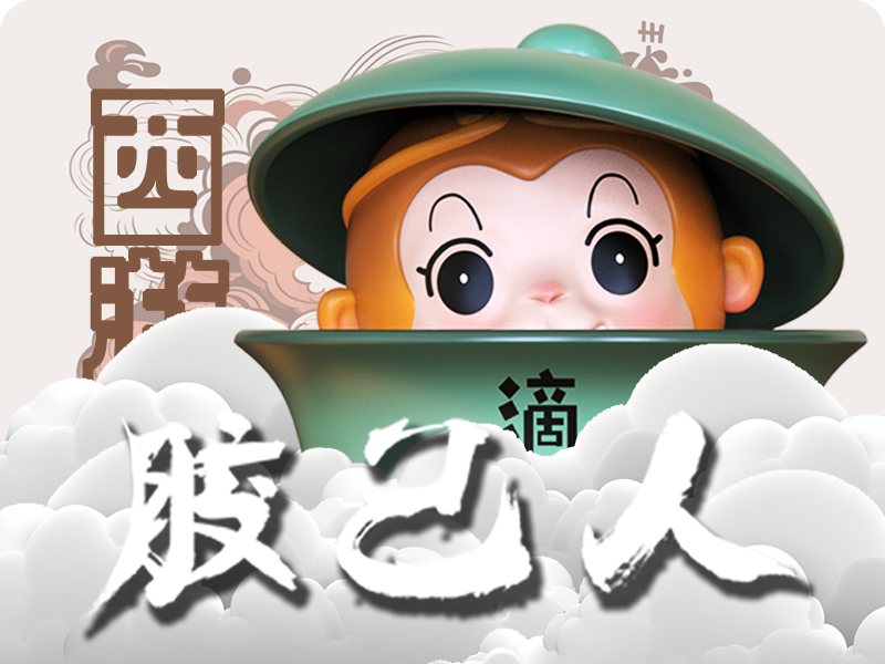 【ARTLAN】胶已人美食IP形象设计_LAN岚文化-站酷ZCOOL