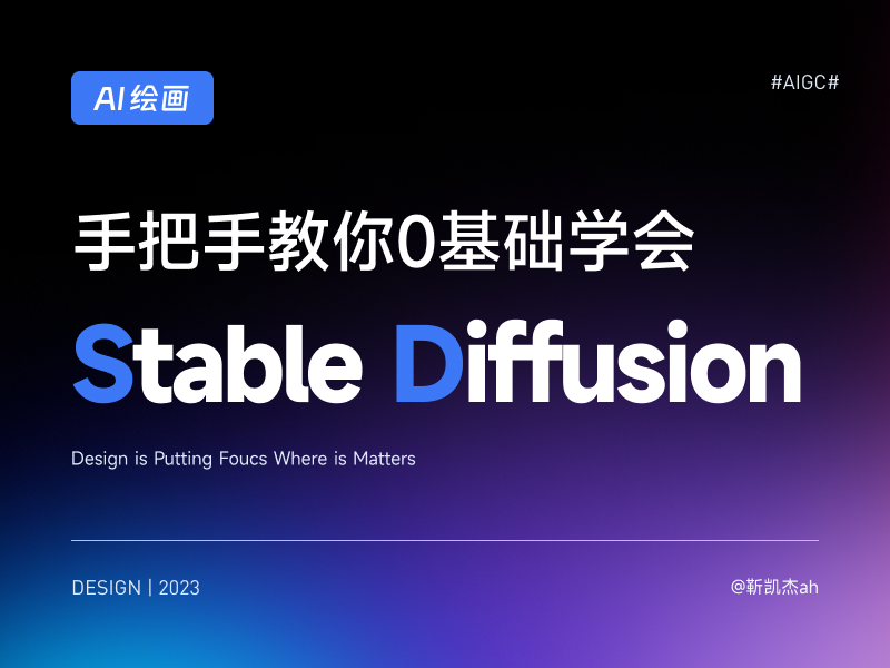 手把手教你从0基础入门Stable Diffusion_靳凯杰ah-站酷ZCOOL