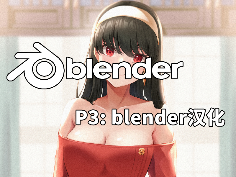 Blender教程——P3: Blender汉化_DonkeyBurger-站酷ZCOOL