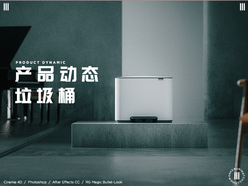 C4D产品渲染 I 垃圾桶_夏先生k-站酷ZCOOL