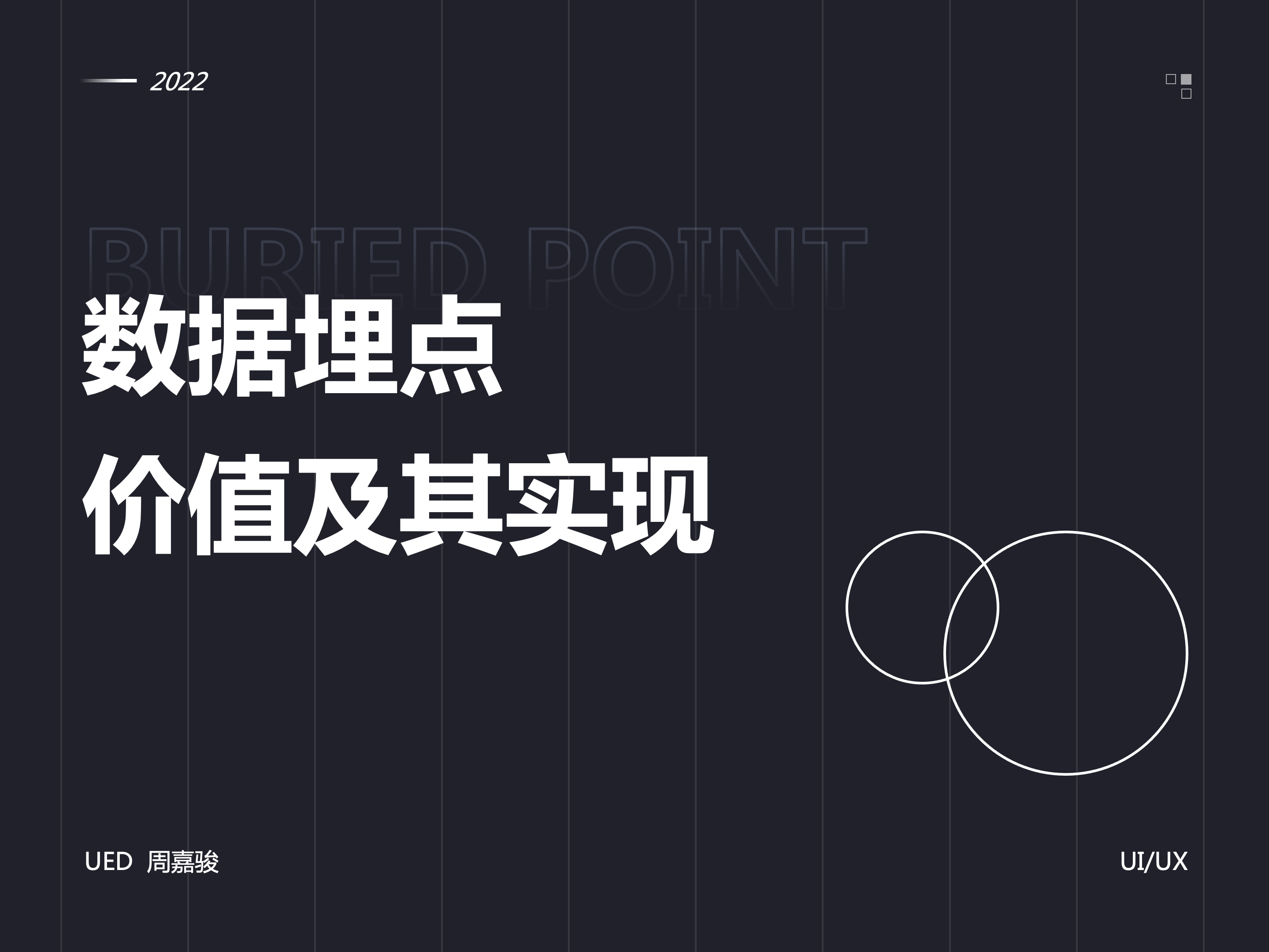 数据埋点价值及其实现_山染_Zhou-站酷ZCOOL