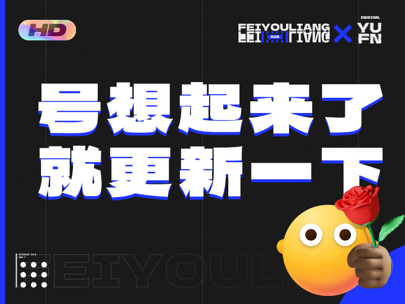 密码想起来了，赶紧更新一下（笑）3.part_费有量-站酷ZCOOL