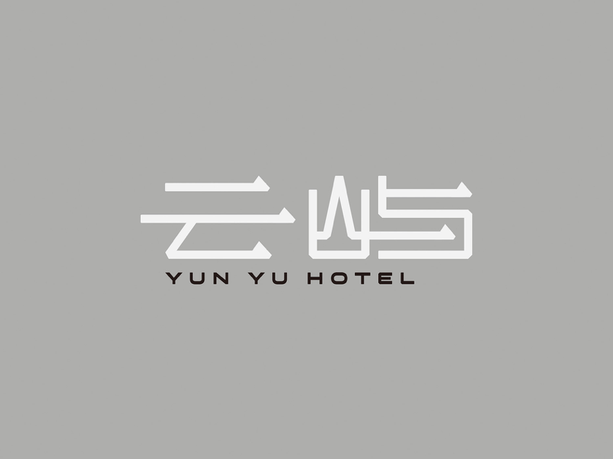 云屿YUN YU HOTEL酒店品牌识别_品牌设计师胡华-站酷ZCOOL