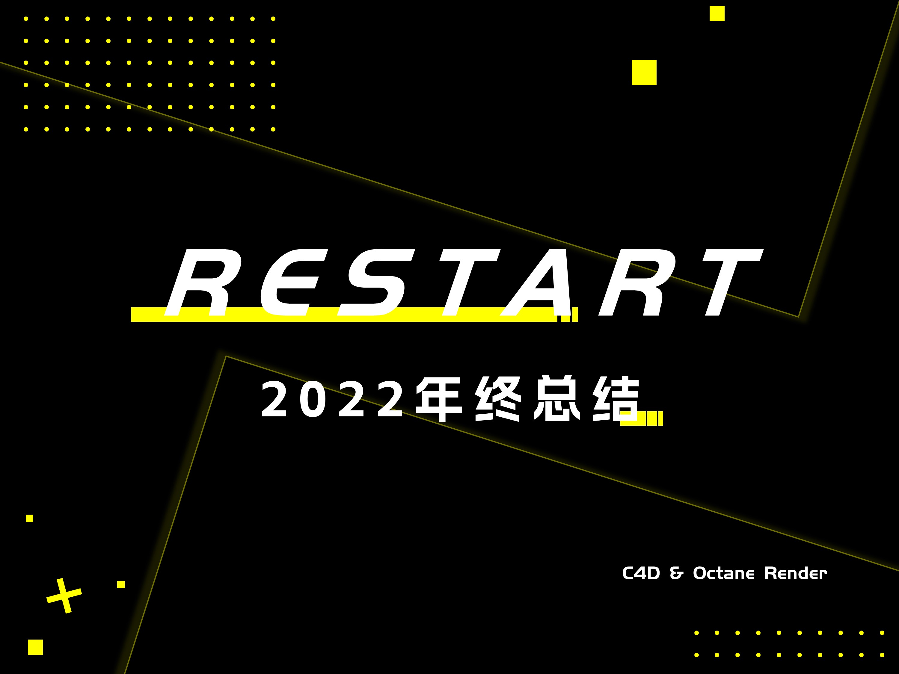restart——2022年终总结_剑阁琴音-站酷ZCOOL
