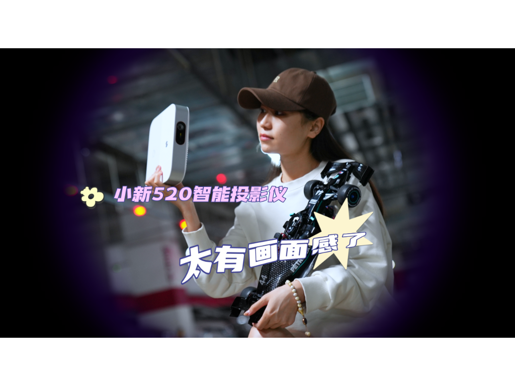 《小新520智能投影仪，太有画面感》_肉肉的布朗熊-站酷ZCOOL