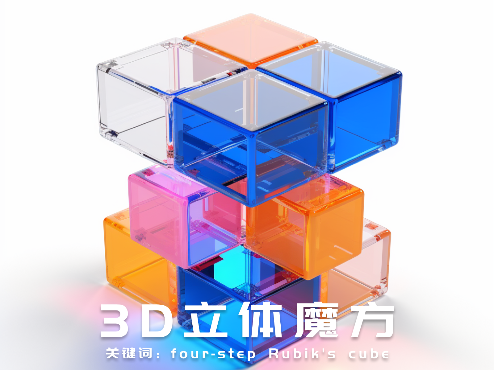 Midjourney练习-3D立体魔方（附咒语）_Moon_Design_谷歌-站酷ZCOOL