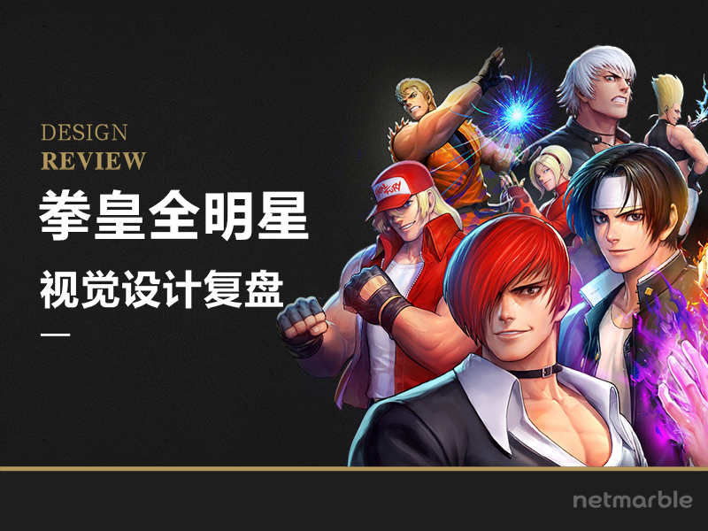 《拳皇全明星》项目视觉设计复盘_Sivan_sun-站酷ZCOOL