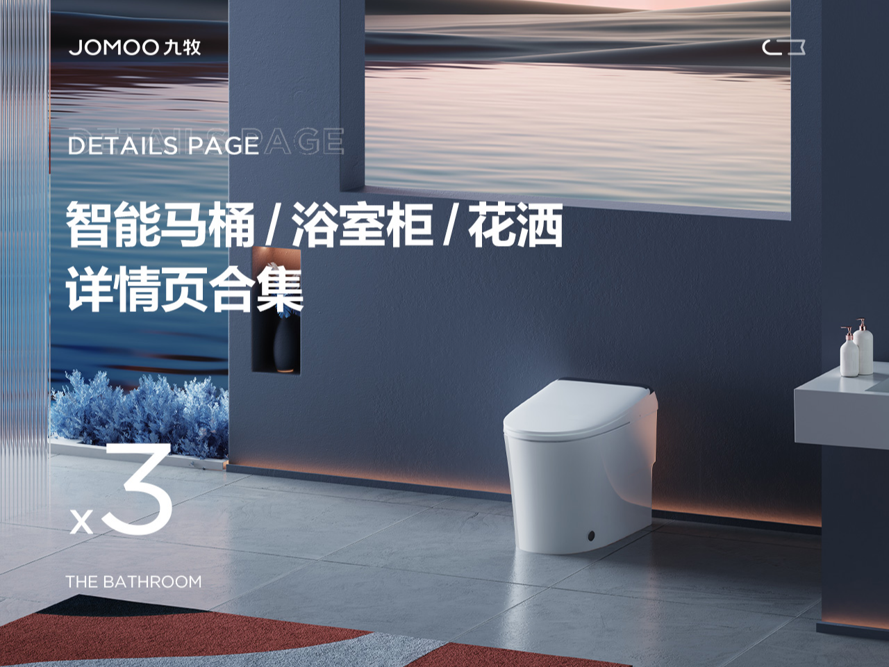 JOMOO九牧 | 智能马桶/浴室柜/花洒 详情页合集_九牧电商设计团队-站酷ZCOOL