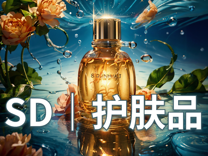 sd绘图｜手把手教你绘制电商护肤品_一只大脑斧喵-站酷ZCOOL