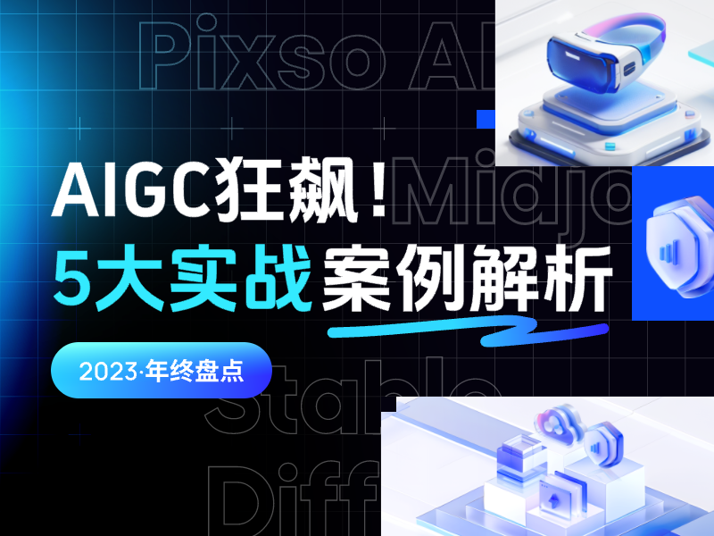 超燃！5大AIGC实战案例解析+AI绘画工具推荐_Pixso协同设计-站酷ZCOOL