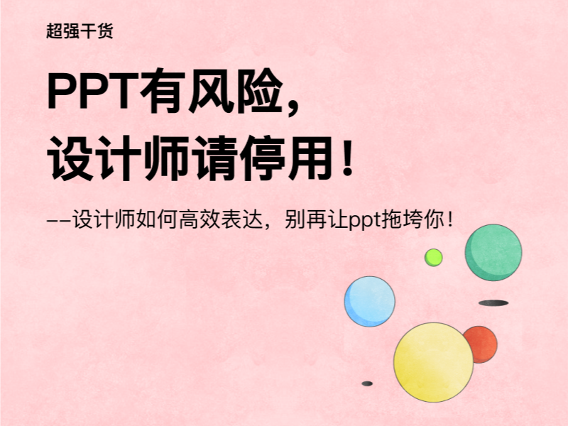 Fabrie：PPT有风险，设计师请停用！_fabrie-站酷ZCOOL