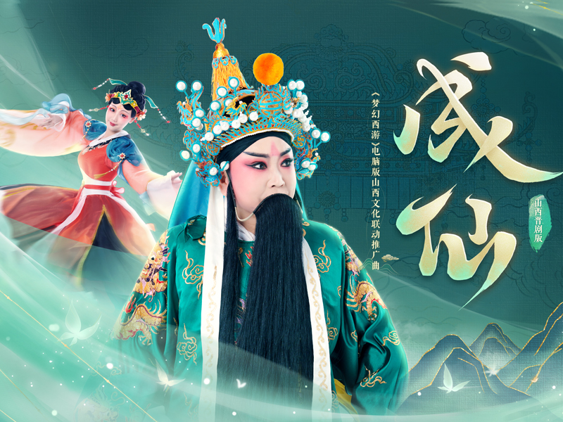 山西省文物局联动推广曲——《成仙》梦幻西游文化企划_CM_Walker-站酷ZCOOL
