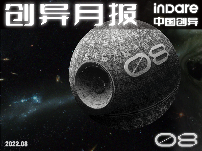 八月获奖&上新案例｜inDare 中国创异®_inDare格外设计-站酷ZCOOL