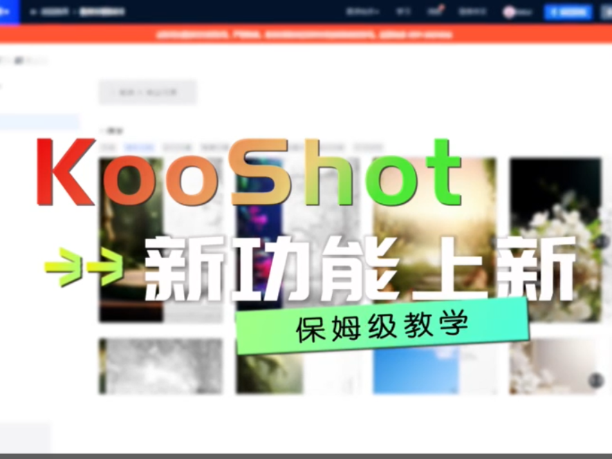 KooShot新功能保姆级教程_酷家乐棚拍-站酷ZCOOL