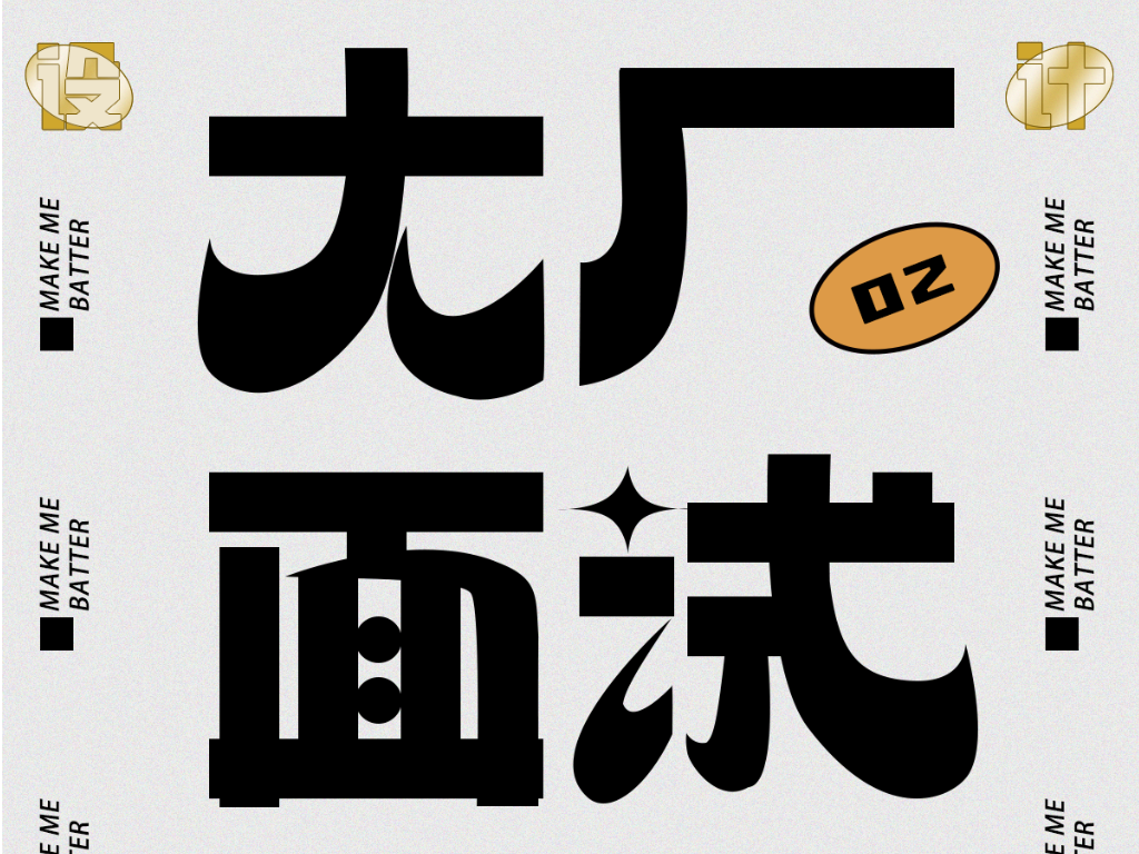 平面B计划3期day02-版式_准备振作的咸鱼-站酷ZCOOL