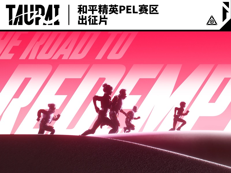和平精英PEL赛区出征片_头牌文化-站酷ZCOOL