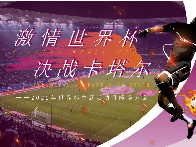 2022地产项目世界杯主题活动月暖场活动策划方案-42P_大大胥-站酷ZCOOL