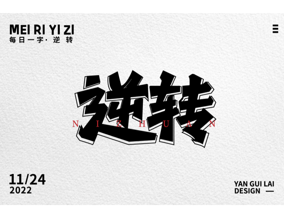 逆转_雁归来_zz-站酷ZCOOL