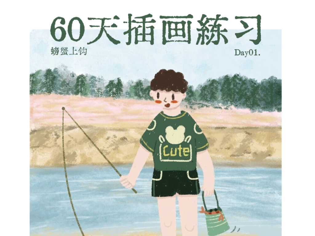 【插画60天】day01 螃蟹上钩 #创作加油站#_Vvviannn-站酷ZCOOL