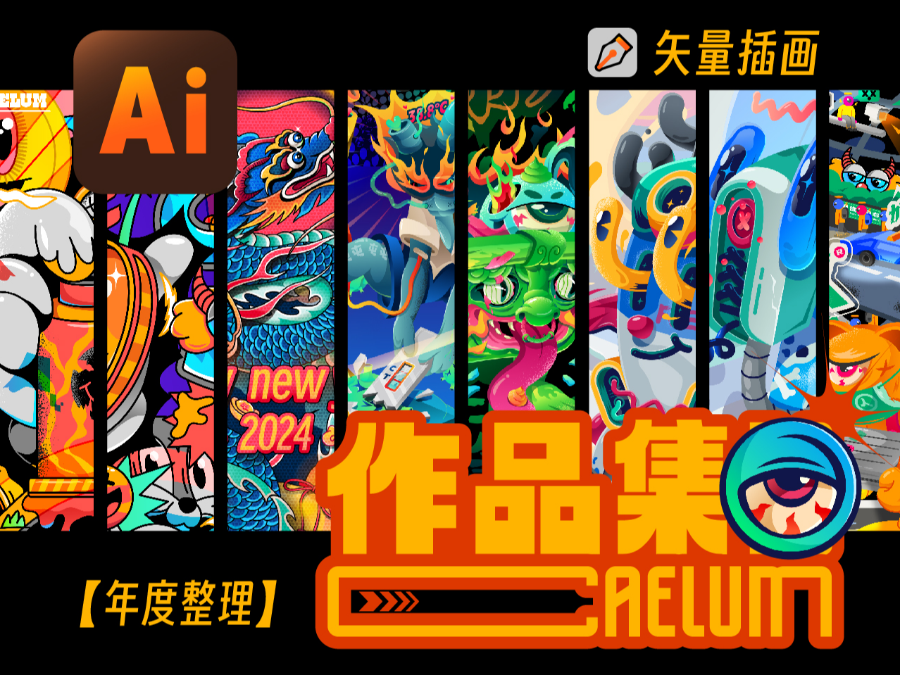 【矢量插画】2023年度作品集-Adobe illustrator！📌_Caelum插画-站酷ZCOOL