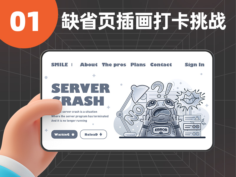 #大郎该画图了#创意缺省页插图打卡01_Smile_贝贝-站酷ZCOOL