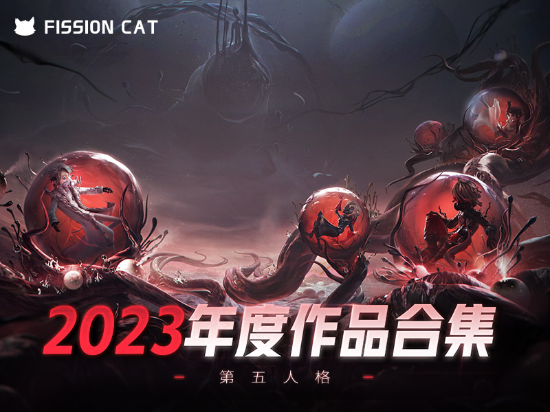 2023年《第五人格》年度汇总_裂变猫FSCAT-站酷ZCOOL