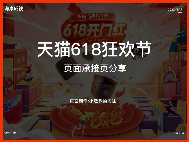 海康威视618狂欢季首页_小敏敏的向往-站酷ZCOOL