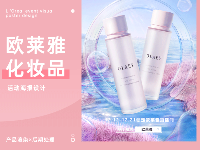 【欧莱雅】化妆品视觉海报设计三五平地 站酷zcool