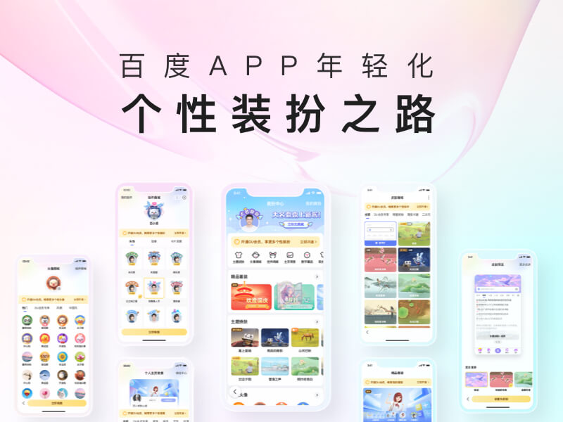 百度APP年轻化-个性装扮之路_百度MEUX-站酷ZCOOL