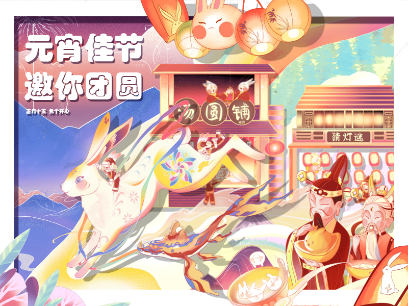 新国风商业插画——2023兔年元宵节_LIMOMO星合-站酷ZCOOL