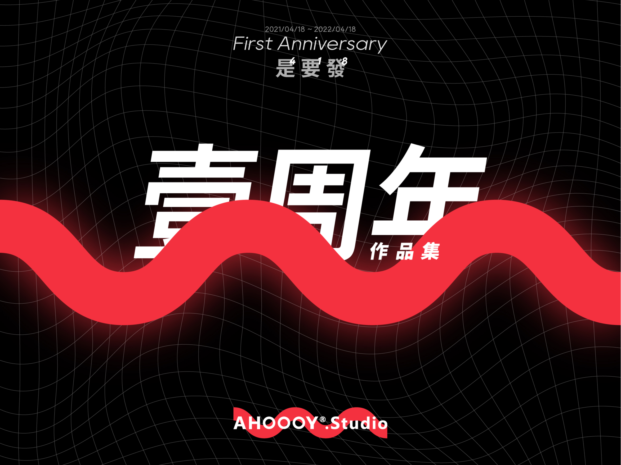 AHOOOY®.Studio 壹周年作品集_AHOOOY_Studio-站酷ZCOOL
