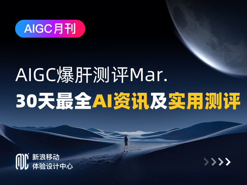 AIGC爆肝测评Mar. 30天最全AI资讯及实用测评_新浪MDC-站酷ZCOOL