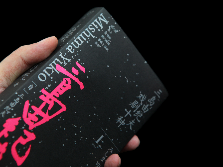 三島由紀夫戲劇十種（上下）_A3_DESIGN_Lab-站酷ZCOOL