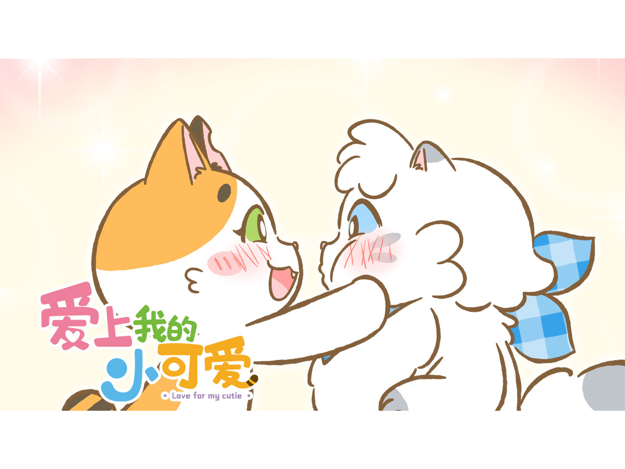 《爱上我的小可爱》第27话 滚烫的尾气天萌台 站酷zcool 