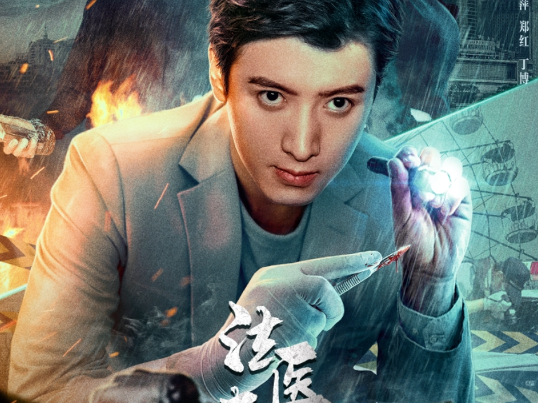 《法医秦明 雨中协奏曲》电影海报_森森映画-站酷ZCOOL