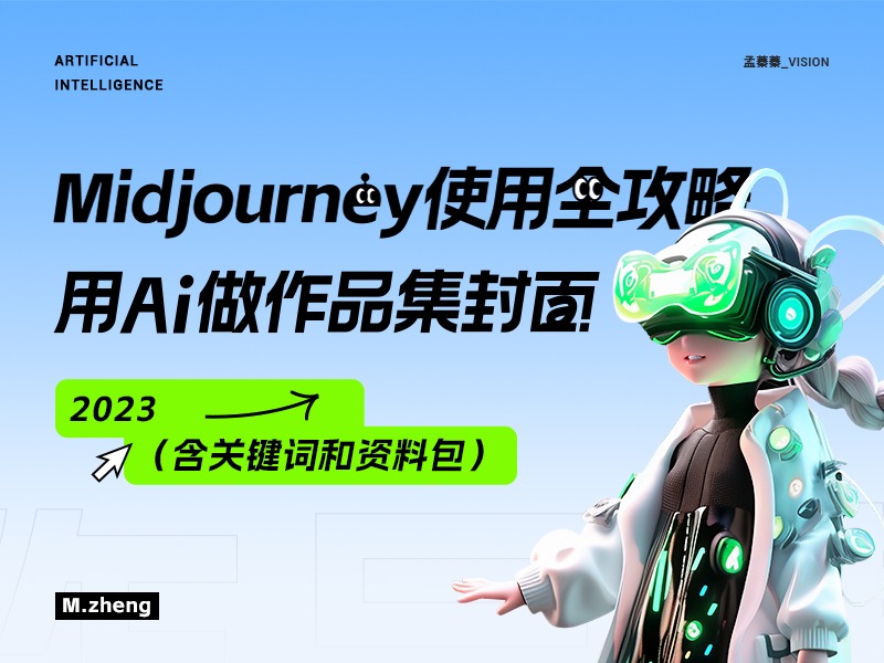 一键生成作品集封面 ｜ MJ简直太easy了！💪_孟蓁蓁_Vision-站酷ZCOOL