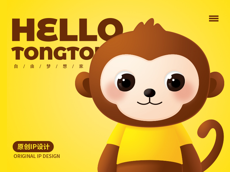 Hello Tongtong - 原创IP 小猴子彤彤IP形象设计_南枝九月-站酷ZCOOL